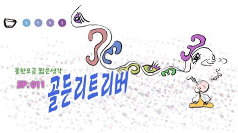 물한모금 짧은생각 골든리트리버 Youtube