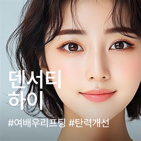 덴서티 공식키닥터 덴서티하이 300샷 할인 가격 후기 전후 효과 정보 By 셀레스티얼의원 여신티켓 국내 1등