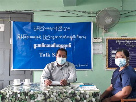 ပုဇွန်တောင်မြို့နယ် Community Center ခန်းမတွင် “မူးယစ်ဆေးဝါးအန္တရာယ်” အသိပညာပေး Talk Show ဆောင်ရ