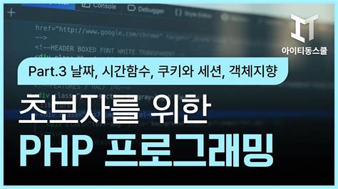 [hd]초보자를 위한 php 프로그래밍 기초 완전정복 2022 part 3 날짜 시간함수 쿠키와 세션 객체지향
