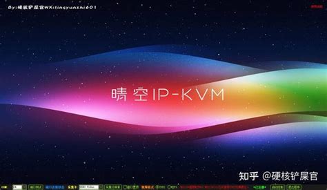 一款ip kvm软件 “晴空ip kvm” 知乎