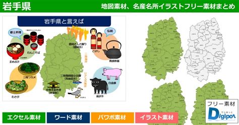 岩手県地図のパワポ、エクセル、ワード、イラストのフリー素材まとめ フリー素材、無料素材のdigipot