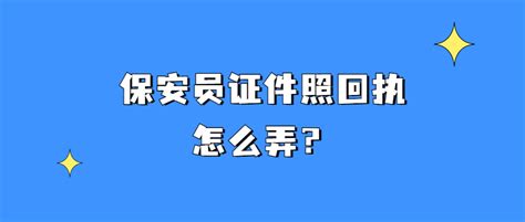 保安员证件照回执怎么弄？ 保安员证