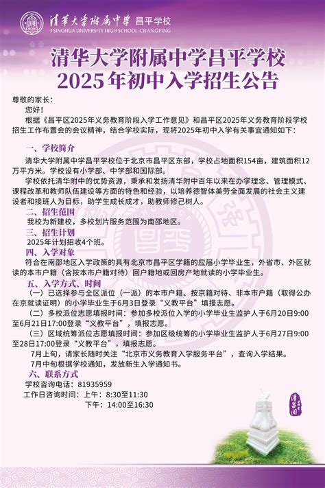 2025年清华附中昌平学校小升初招生公告（范围、计划、方式等） 北京小升初网