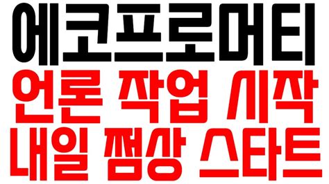 에코프로머티 에코프로머티에코프로머티전망 에코프로머티주가 에코프로머티주가전망 에코프로머티분석 Youtube