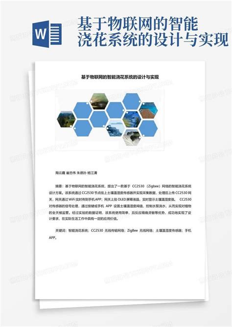 基于物联网的智能浇花系统的设计与实现word模板下载 编号qxmrpnnx 熊猫办公