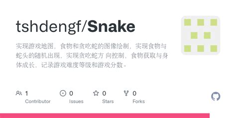 GitHub tshdengf Snake 实现游戏地图食物和贪吃蛇的图像绘制实现食物与蛇头的随机出现实现贪吃蛇方 向控制食物获取与身体成长记录游戏难度等级和游戏分数
