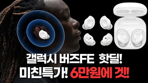 🔥미친특가 49할인🔥갤럭시 버즈fe 왜 안 사무선이어폰 갤럭시버즈 반박불가 가성비 버즈무선이어폰 노이즈캔슬링 블루투스 이어폰 추천 Youtube