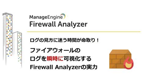 ファイアウォールログ解析ソフト Firewall Analyzer
