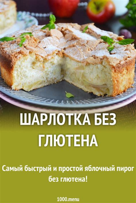 Шарлотка без глютена рецепт фото пошагово и видео | Рецепт | Питание ...