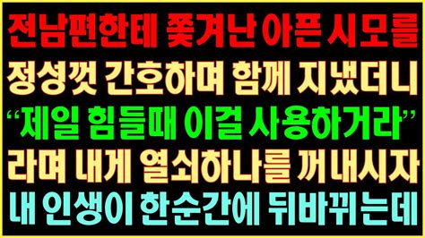 반전실화사연 전남편한테 쫓겨난 아픈 시모를 정성껏 간호하며 함께 지냈더니 제일 힘들 때 이걸 사용하거라라며 내게 열쇠