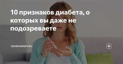10 признаков диабета о которых вы даже не подозреваете Дзен