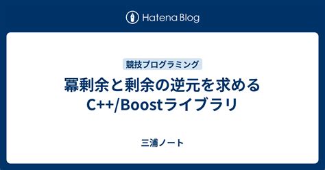 冪剰余と剰余の逆元を求めるc boostライブラリ 三浦ノート