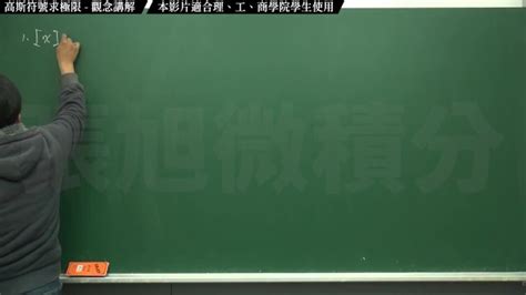 刺激 高清無碼 無料 黑人 【張旭微積分】極限篇主題八：高斯福號求極限 觀念講解 2020 版