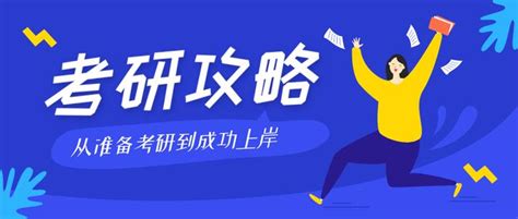 《考研全流程看这篇就够了从准备到上岸》 知乎