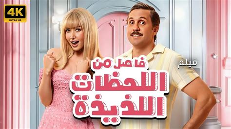 فيلم فاصل من اللحظات اللذيذة هشام ماجد هنا الزاهد Hd Youtube