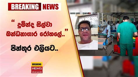 දුමින්ද සිල්වා බන්ධනාගාර රෝහලේ පින්තූර එලියට Gossip Lanka Sinhala News Sri Lanka News