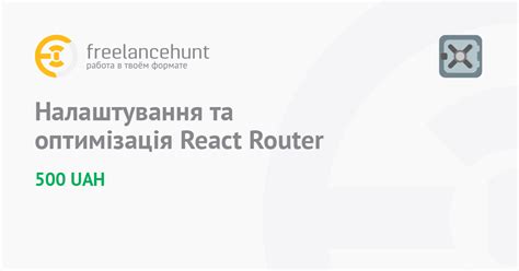 Настройка и оптимизация react router фриланс работа для специалиста