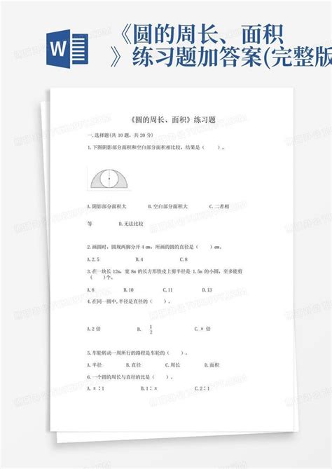 《圆的周长、面积》练习题加答案完整版word模板下载编号lmozkpee熊猫办公