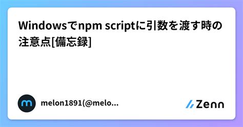 Windowsでnpm Scriptに引数を渡す時の注意点 備忘録