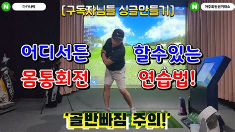 구싱만몸통회전 어디서든 할수있는 몸통회전 연습법 Youtube