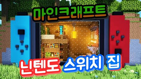 꾸그 게임기를 집으로 만든다 마인크래프트로 만들어 보는 닌텐도 스위치 하우스