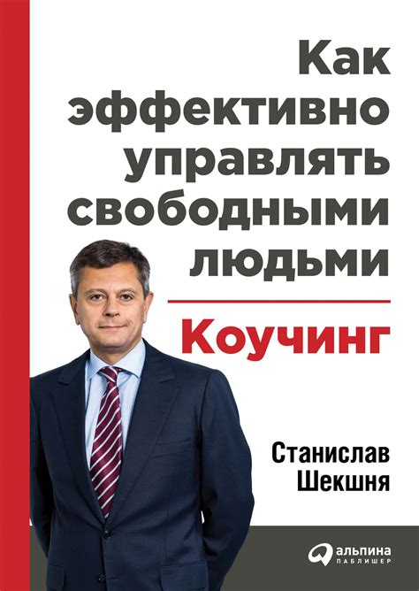 Как эффективно управлять свободными людьми: Коучинг — купить книгу ...