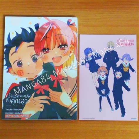 ครั้งแรกของผมกับคุณสุวะ เล่ม 1 2 3 จบ พร้อมโปสการ์ด เล่ม3 มือ1 ซีล Th
