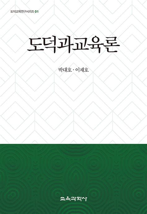 도덕과교육론 도덕교육연구시리즈 1 박대호이재호 알라딘