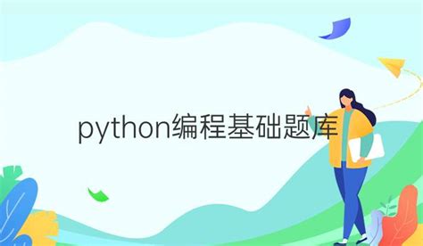 Python编程基础题库 码源源码