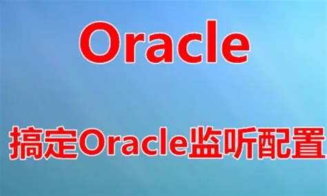 学习本课程可以学习oracle 11g的各种监听的配置方法大虾资源站