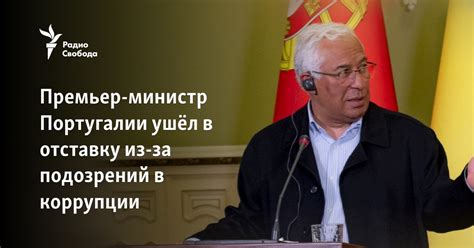 Премьер министр Португалии ушёл в отставку из за подозрений в коррупции