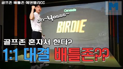 혼자 골프존 대결모드 배틀존 엠프로도 해보았습니다~ Youtube