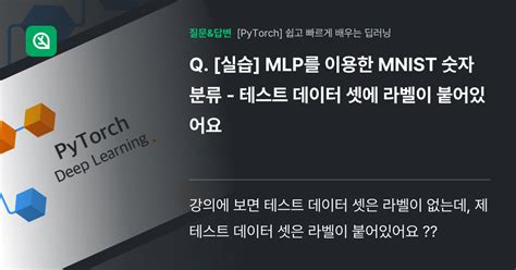 실습 Mlp를 이용한 Mnist 숫자분류 테스트 데이터 셋 인프런 커뮤니티 질문and답변