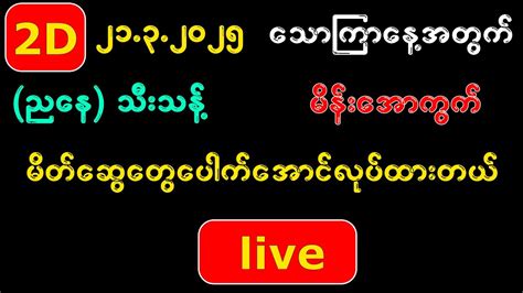 2d 21 3 2025 သောကြာနေ့ ၁၂ နာရီ အနီးကပ် မိန်းတင်ကွက် နဲ့ အပြီးပေါက်အခွေ ၊ ပတ်သီးနဲ့ ဝမ်းချိန