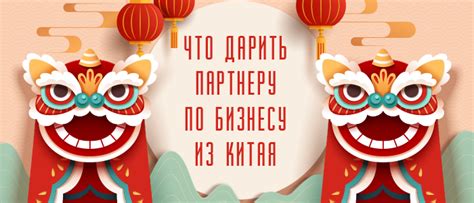 Какие деловые подарки дарить партнёрам из Китая?