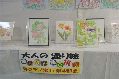 ＜高田校区ふるさと祭り＞さあ、私の作品を見てください その4 長寿会 常行4分団寿クラブ 高田びわのす通信