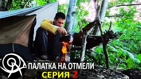 ⛺ Палатка на отмели 2 🔥 Одиночный поход с ночевкой на реке тест тента в дождь 👣 Походы