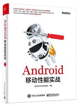 Android移动性能实战 PDF电子书 MB 下载 码农书籍网