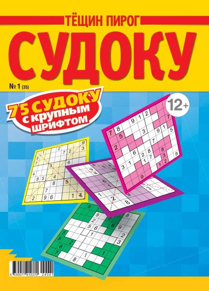Журнал Тещин пирог Судоку № 01 24 купить с доставкой по выгодным ценам в интернет магазине