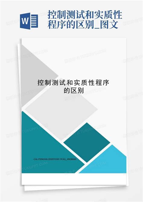 控制测试和实质性程序的区别图文word模板下载编号lbeeagbo熊猫办公