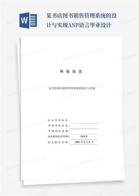 某书店图书销售管理系统的设计与实现 Asp语言毕业设计word模板下载编号lkzvngwd熊猫办公