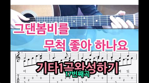 그댄 봄비를 무척 좋아하나요 기타1곡완성하기 중급 무료악보 Youtube