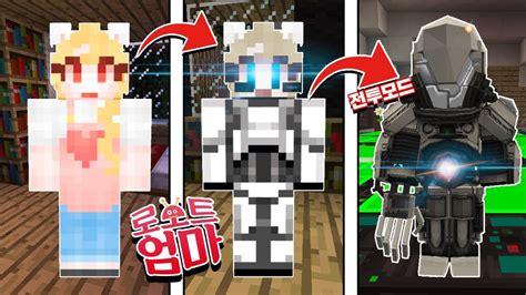 잉여맨 가족상황극 🤖엄마가 고장났다 전투로봇 으로 변했어ㅠㅠ 엄마는 로보트 2편 마인크래프트