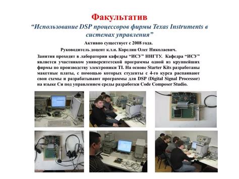 Ppt Факультатив “ Использование Dsp процессоров фирмы Texas Instruments в системах управления