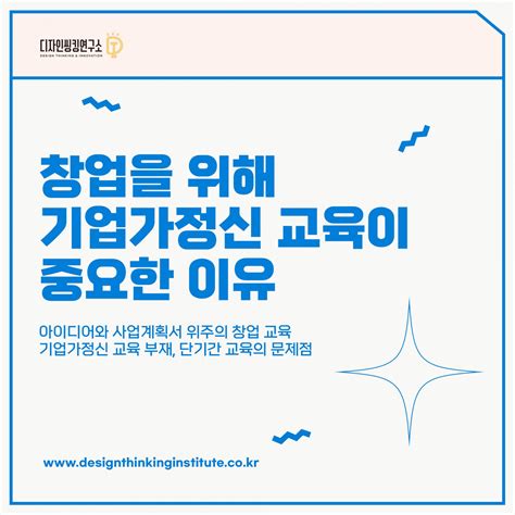 대학생 창업 위해 기업가정신 앙트러프러너십 교육 중요한 이유 디자인씽킹연구소