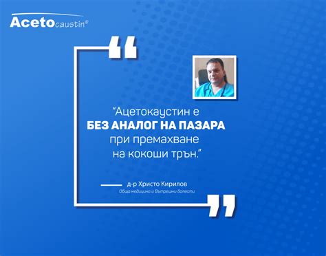 Д р Христо Кирилов Ацетокаустин е без аналог на пазара при премахване на кокоши трън