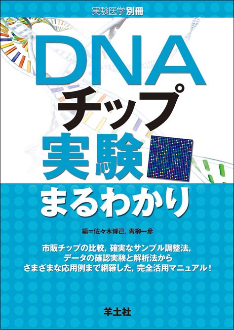 実験医学別冊：dnaチップ実験まるわかり 羊土社