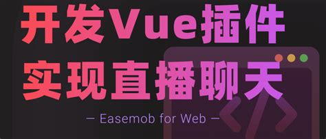 前端 【开箱即用】开发了一个基于环信im聊天室的vue3插件，从而快速实现仿直播间聊天窗功能 个人文章 Segmentfault 思否