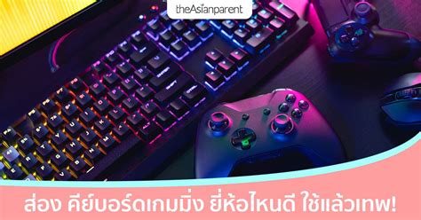 แนะนำ 7 คีย์บอร์ด เกมมิ่ง ยี่ห้อไหนน่าใช้ ฟังก์ชั่นครบครัน สายเกมมิ่งห้ามพลาด
